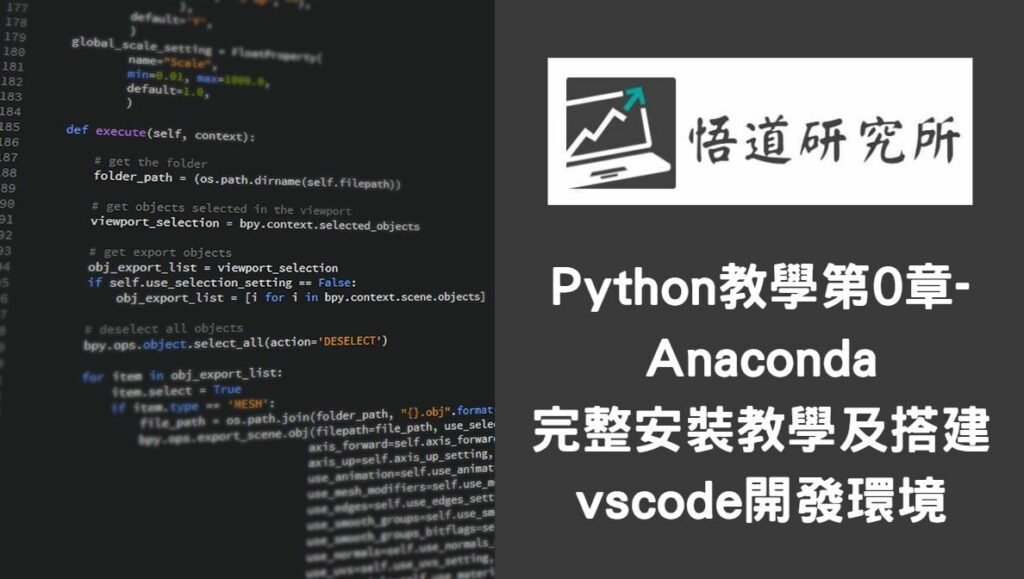 Python教學第0章-Anaconda 完整安裝教學及搭建 vscode 開發環境 | 悟道研究所