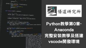 Python教學第0章-Anaconda 完整安裝教學及搭建 vscode 開發環境 | 悟道研究所